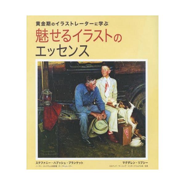 【発売日：2017年11月12日】ステファニー・ハブッシュ・プランケット/著 マグダレン・リヴジー/著 Bスプラウト/訳/黄金期のイラストレーターに学ぶ魅せるイラストのエッセンス / 原タイトル:Drawing Lessons from t...