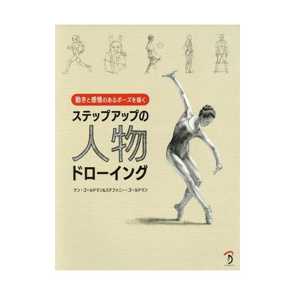 【発売日：2017年11月12日】ケン・ゴールドマン/著 ステファニー・ゴールドマン/著 Bスプラウト/訳/動きと感情のあるポーズを描くステップアップの人物ドローイング / 原タイトル:THE COMPLETE BOOK OF POSES ...