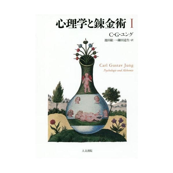 【発売日：2017年11月11日】C・G・ユング/著 池田紘一/訳 鎌田道生/訳/心理学と錬金術 1 新装版 / 原タイトル:Psychologie und Alchemie 原著第2版の翻訳、メディア：BOOK、発売日：2017/11、重...