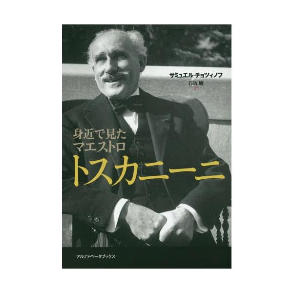 【発売日：2017年11月12日】サミュエル・チョツィノフ/著 石坂廬/訳/身近で見たマエストロトスカニーニ / 原タイトル:TOSCANINI、メディア：BOOK、発売日：2017/11、重量：690g、商品コード：NEOBK-21615...