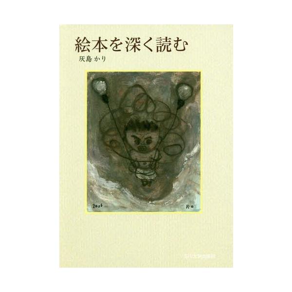 【発売日：2017年11月16日】灰島かり/著/絵本を深く読む、メディア：BOOK、発売日：2017/11、重量：340g、商品コード：NEOBK-2161652、JANコード/ISBNコード：9784472405167