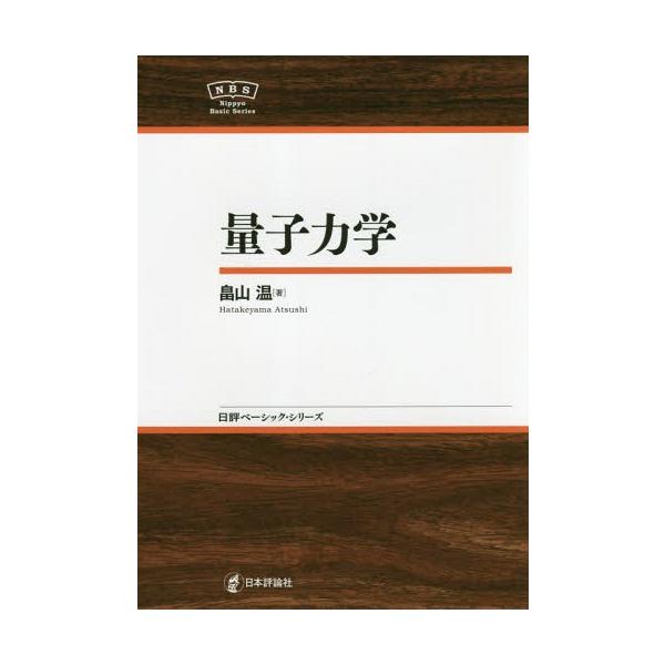 【発売日：2017年11月19日】畠山温/著/量子力学 (日評ベーシック・シリーズ)、メディア：BOOK、発売日：2017/11、重量：340g、商品コード：NEOBK-2161659、JANコード/ISBNコード：9784535806412