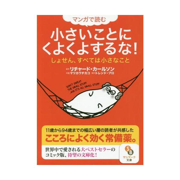 【発売日：2017年11月12日】リチャード・カールソン/原作 小沢瑞穂/訳 マツカワチカコ/作画/マンガで読む小さいことにくよくよするな! / 原タイトル:DON’T SWEAT THE SMALL STUFF (サンマーク文庫)、メディ...