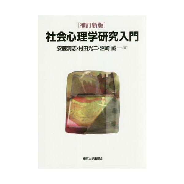 【発売日：2017年11月12日】安藤清志/編 村田光二/編 沼崎誠/編/社会心理学研究入門、メディア：BOOK、発売日：2017/11、重量：340g、商品コード：NEOBK-2161674、JANコード/ISBNコード：97841301...