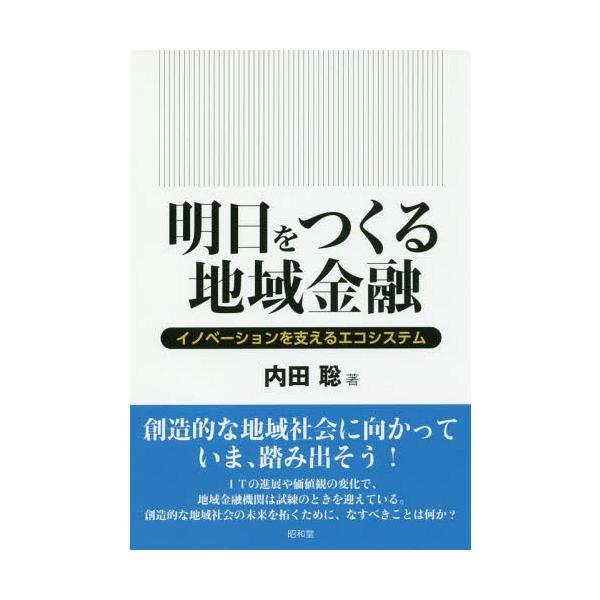 【発売日：2017年11月12日】内田聡/著/明日をつくる地域金融 イノベーションを支えるエコシステム、メディア：BOOK、発売日：2017/11、重量：262g、商品コード：NEOBK-2161681、JANコード/ISBNコード：978...