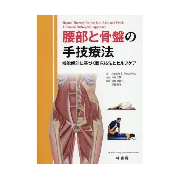 【発売日：2017年11月16日】JosephE.Muscolino/著 木戸正雄/監訳 信國真理子/訳 伊藤直子/訳/腰部と骨盤の手技療法 機能解剖に基づく臨床技法とセルフケア / 原タイトル:Manual therapy for the...