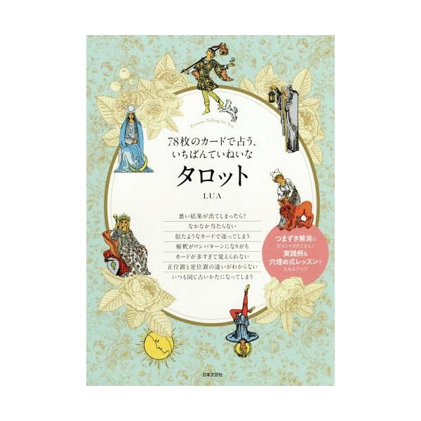 【発売日：2017年11月12日】LUA/著/78枚のカードで占う、いちばんていねいなタロット、メディア：BOOK、発売日：2017/11、重量：459g、商品コード：NEOBK-2161741、JANコード/ISBNコード：9784537...