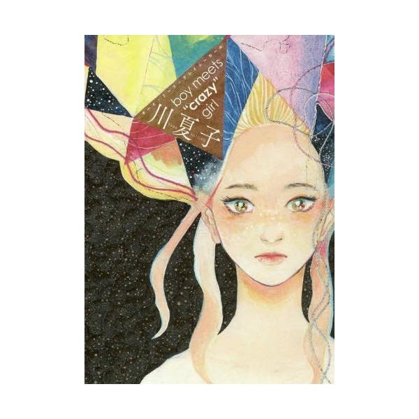 【発売日：2017年12月08日】川夏子/著/boy meets "crazy" girl (フィールコミックス)、メディア：BOOK、発売日：2017/12、重量：180g、商品コード：NEOBK-2161980、JANコード/ISBNコ...