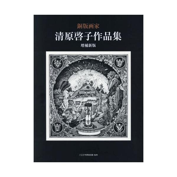 【発売日：2017年11月28日】清原啓子/〔画〕 八王子市夢美術館/監修/銅版画家清原啓子作品集、メディア：BOOK、発売日：2017/11、重量：540g、商品コード：NEOBK-2162495、JANコード/ISBNコード：97848...