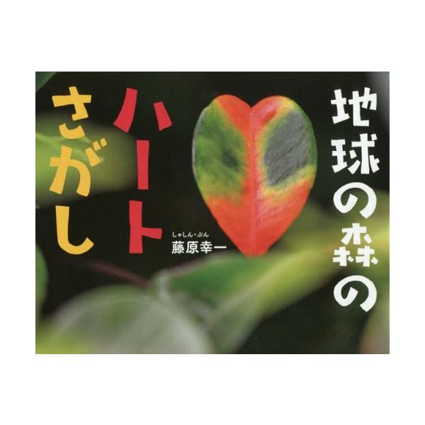【発売日：2017年11月16日】藤原幸一/しゃしん・ぶん/地球の森のハートさがし (ふしぎいっぱい写真絵本)、メディア：BOOK、発売日：2017/11、重量：340g、商品コード：NEOBK-2162516、JANコード/ISBNコード...