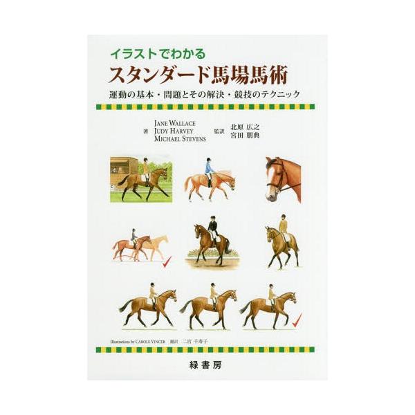 【発売日：2017年11月18日】JANEWALLACE/著 JUDYHARVEY/著 MICHAELSTEVENS/著 北原広之/監訳 宮田朋典/監訳 二宮千寿子/訳/イラストでわかるスタンダード馬場馬術 運動の基本・問題とその解決・競技...