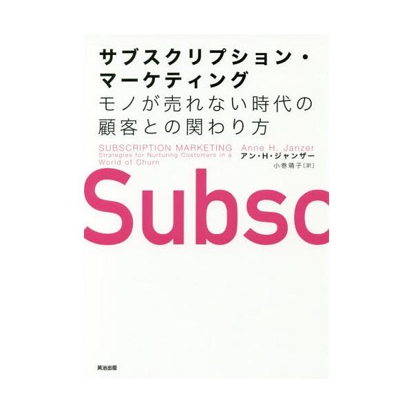 【発売日：2017年11月16日】アン・H・ジャンザー/著 小巻靖子/訳/サブスクリプション・マーケティング モノが売れない時代の顧客との関わり方 / 原タイトル:SUBSCRIPTION MARKETING 原著第2版の翻訳、メディア：B...