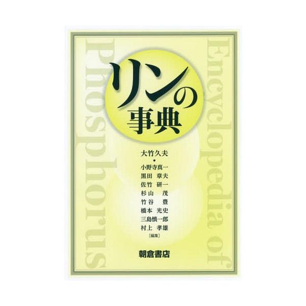 【発売日：2017年11月22日】大竹久夫/編集 小野寺真一/編集 黒田章夫/編集 佐竹研一/編集 杉山茂/編集 竹谷豊/編集 橋本光史/編集 三島慎一郎/編集 村上孝雄/編集/リンの事典、メディア：BOOK、発売日：2017/11、重量：...