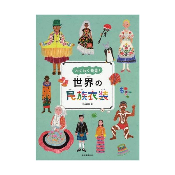 【発売日：2017年11月11日】竹永絵里/画/わくわく発見!世界の民族衣装、メディア：BOOK、発売日：2017/11、重量：537g、商品コード：NEOBK-2162650、JANコード/ISBNコード：9784309613444