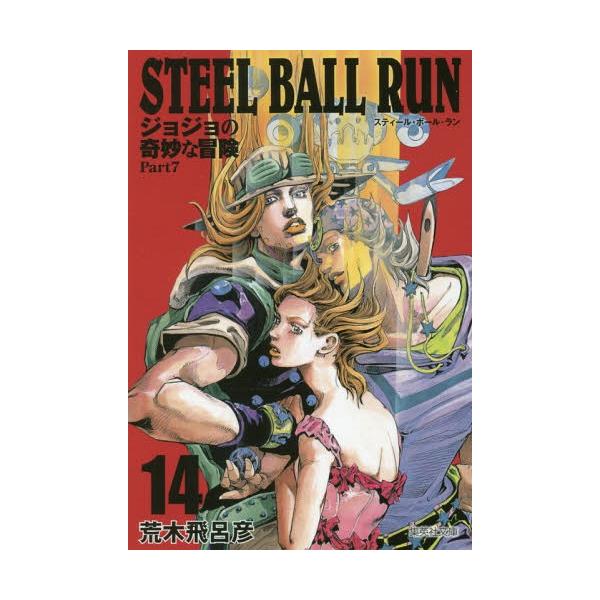 【発売日：2017年12月15日】荒木飛呂彦/著/STEEL BALL RUN スティール・ボール・ラン (ジョジョの奇妙な冒険 第7部) 14 (集英社文庫コミック版)、メディア：BOOK、発売日：2017/12、重量：210g、商品コー...