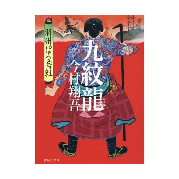 【発売日：2017年11月16日】今村翔吾/著/九紋龍 (祥伝社文庫 い27-3 羽州ぼろ鳶組 3)、メディア：BOOK、発売日：2017/11、重量：206g、商品コード：NEOBK-2162957、JANコード/ISBNコード：9784...