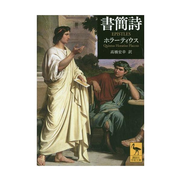 【発売日：2017年11月12日】ホラーティウス/〔著〕 高橋宏幸/訳/書簡詩 / 原タイトル:Epistles.Book1 原タイトル:Epistles.Book2 (講談社学術文庫)、メディア：BOOK、発売日：2017/11、重量：1...