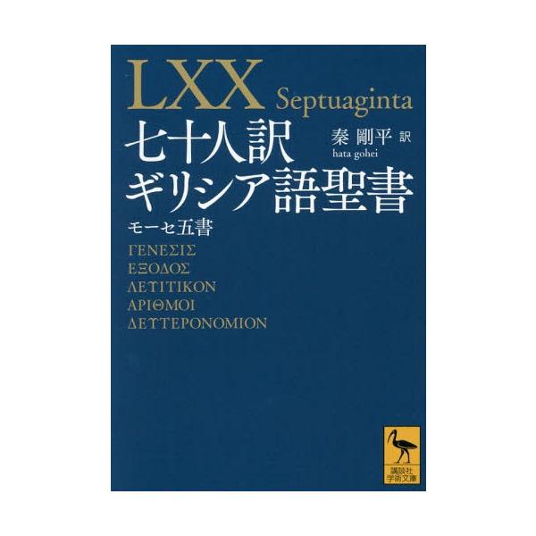 【発売日：2017年11月12日】秦剛平/訳/七十人訳ギリシア語聖書 モーセ五書 / 原タイトル:Septuagintaの抄訳 (講談社学術文庫)、メディア：BOOK、発売日：2017/11、重量：150g、商品コード：NEOBK-2162...