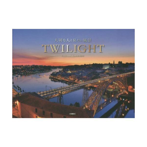 【発売日：2017年12月28日】谷角靖/著/TWILIGHT 大切な人と見たい風景、メディア：BOOK、発売日：2017/12、重量：690g、商品コード：NEOBK-2163114、JANコード/ISBNコード：9784883501908