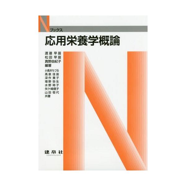【発売日：2017年11月28日】渡邉早苗/編著 松田早苗/編著 真野由紀子/編著 小長井ちづる/〔ほか〕共著/応用栄養学概論 (Nブックス)、メディア：BOOK、発売日：2017/11、重量：540g、商品コード：NEOBK-216316...