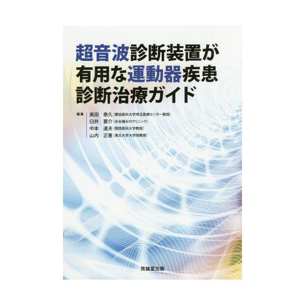 【発売日：2017年11月12日】奥田泰久/編集 臼井要介/編集 中本達夫/編集 山内正憲/編集/超音波診断装置が有用な運動器疾患診断治療、メディア：BOOK、発売日：2017/11、重量：340g、商品コード：NEOBK-2163164、...