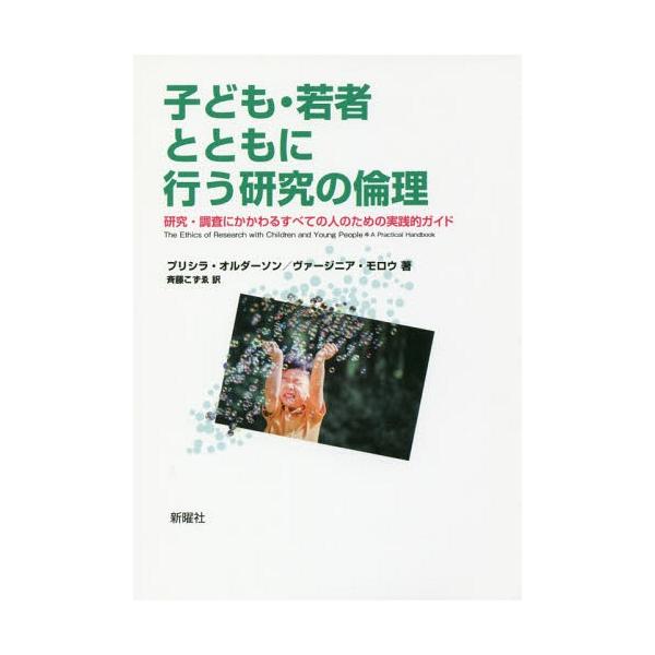 【発売日：2017年11月28日】プリシラ・オルダーソン/著 ヴァージニア・モロウ/著 斉藤こずゑ/訳/子ども・若者とともに行う研究の倫理 研究・調査にかかわるすべての人のための実践的ガイド / 原タイトル:THE ETHICS OF RE...