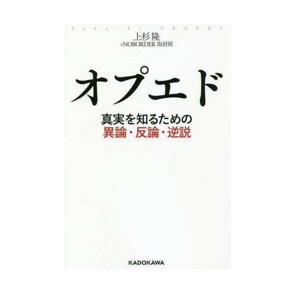 【発売日：2017年11月16日】上杉隆/著 NOBORDER取材班/著/オプエド 真実を知るための異論・反論・逆説、メディア：BOOK、発売日：2017/11、重量：340g、商品コード：NEOBK-2163306、JANコード/ISBN...