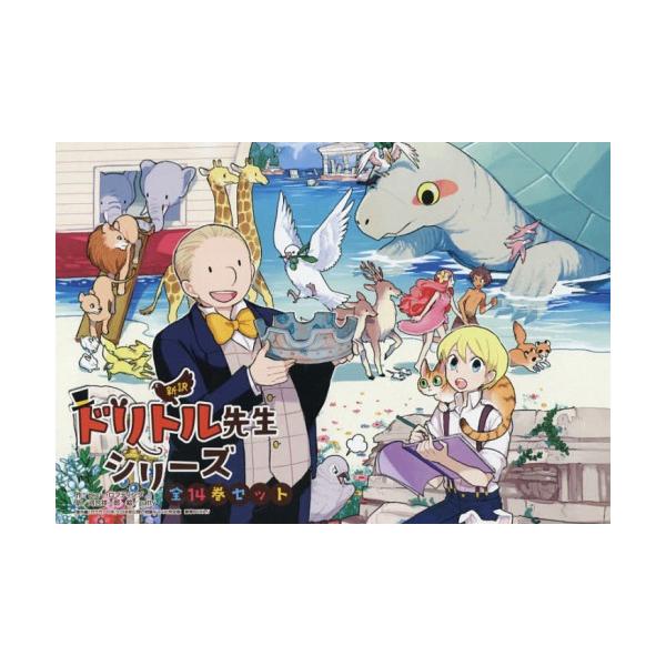 【発売日：2017年11月28日】ヒュー・ロフティング/作/新訳ドリトル先生シリーズ 全14巻セット (角川つばさ文庫)、メディア：BOOK、発売日：2017/11、重量：230g、商品コード：NEOBK-2163309、JANコード/IS...