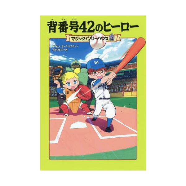 【発売日：2017年11月17日】メアリー・ポープ・オズボーン/著 食野雅子/訳/背番号42のヒーロー / 原タイトル:A Big Day for Baseball (マジック・ツリーハウス)、メディア：BOOK、発売日：2017/11、重...
