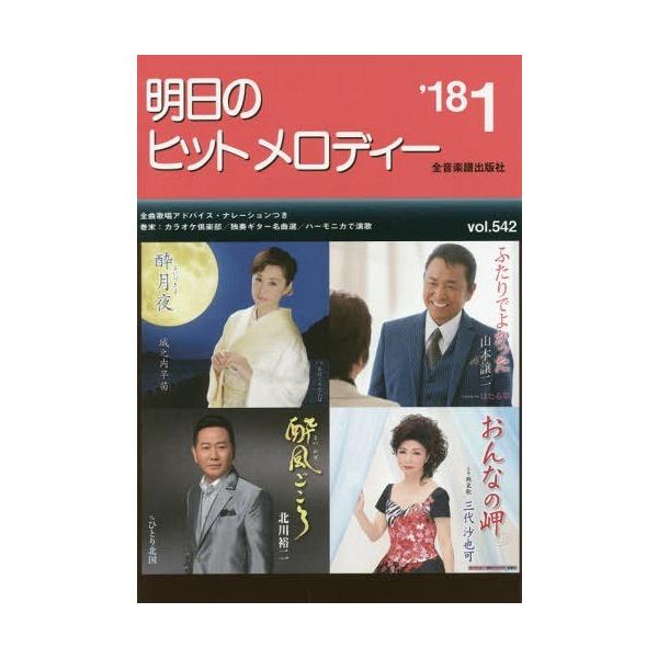 【発売日：2017年11月28日】全音楽譜出版社/明日のヒットメロディー 2018-1、メディア：BOOK、発売日：2017/11、重量：340g、商品コード：NEOBK-2163681、JANコード/ISBNコード：9784117687491