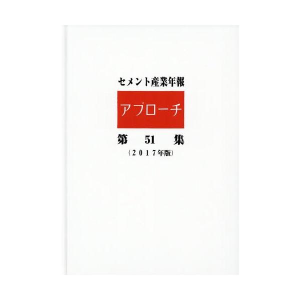 【発売日：2017年10月28日】セメント新聞編集部/編集/セメント産業年報アプローチ  51、メディア：BOOK、発売日：2017/10、重量：340g、商品コード：NEOBK-2163695、JANコード/ISBNコード：9784906...