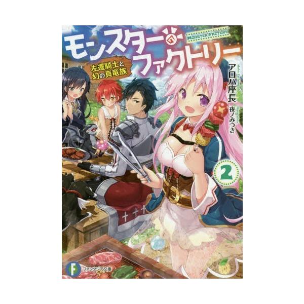 【発売日：2017年11月17日】アロハ座長/著/モンスター・ファクトリー 2 (富士見ファンタジア文庫)、メディア：BOOK、発売日：2017/11、重量：150g、商品コード：NEOBK-2163705、JANコード/ISBNコード：9...