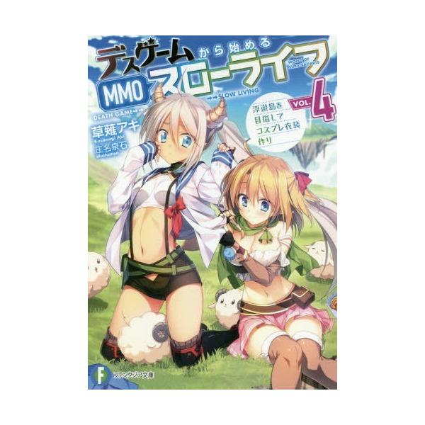 【発売日：2017年11月17日】草薙アキ/著/デスゲームから始めるMMOスローライフ 4 (富士見ファンタジア文庫)、メディア：BOOK、発売日：2017/11、重量：150g、商品コード：NEOBK-2163708、JANコード/ISB...