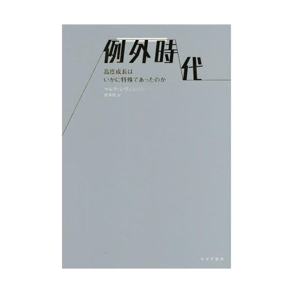 【発売日：2017年11月19日】マルク・レヴィンソン/〔著〕 松本裕/訳/例外時代 高度成長はいかに特殊であったのか / 原タイトル:AN EXTRAORDINARY TIME、メディア：BOOK、発売日：2017/11、重量：340g、...