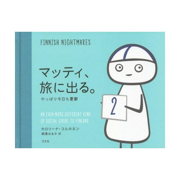【発売日：2017年11月19日】カロリーナ・コルホネン/著 柳澤はるか/訳/マッティ、旅に出る。 やっぱり今日も憂鬱 / 原タイトル:FINNISH NIGHTMARES.2、メディア：BOOK、発売日：2017/11、重量：340g、商...
