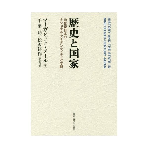 【発売日：2017年11月19日】マーガレット・メール/著 千葉功/訳者代表 松沢裕作/訳者代表/歴史と国家 19世紀日本のナショナル・アイデンティティと学問 / 原タイトル:History and the State in Ninetee...