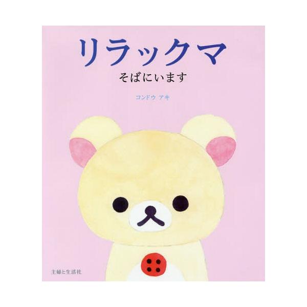 【発売日：2017年11月17日】コンドウアキ/絵と文/リラックマそばにいます、メディア：BOOK、発売日：2017/11、重量：340g、商品コード：NEOBK-2163926、JANコード/ISBNコード：9784391151053