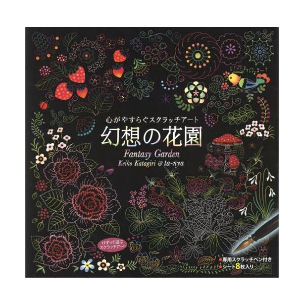 【発売日：2017年11月17日】片桐慶子/イラスト ta-nya/心がやすらぐスクラッチアート 幻想の花園、メディア：BOOK、発売日：2017/11、重量：340g、商品コード：NEOBK-2164233、JANコード/ISBNコード：...