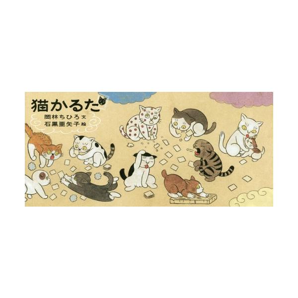 【発売日：2017年11月15日】岡林ちひろ/文 石黒亜矢子/絵/猫かるた (MOE BOOKS)、メディア：BOOK、発売日：2017/11、重量：264g、商品コード：NEOBK-2164239、JANコード/ISBNコード：97845...