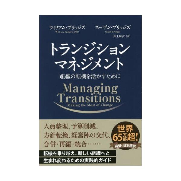 【発売日：2017年12月28日】ウィリアム・ブリッジズ/著 スーザン・ブリッジズ/著 井上麻衣/訳/トランジションマネジメント 組織の転機を活かすために / 原タイトル:Managing Transitions (フェニックスシリーズ)、...