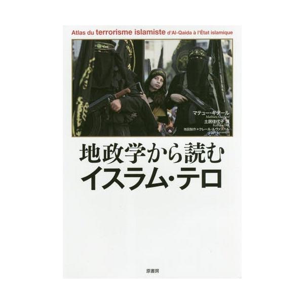 【発売日：2017年11月17日】マテュー・ギデール/著 土居佳代子/訳 クレール・ルヴァスール/地図製作/地政学から読むイスラム・テロ / 原タイトル:ATLAS DU TERRORISME ISLAMISTE、メディア：BOOK、発売日...