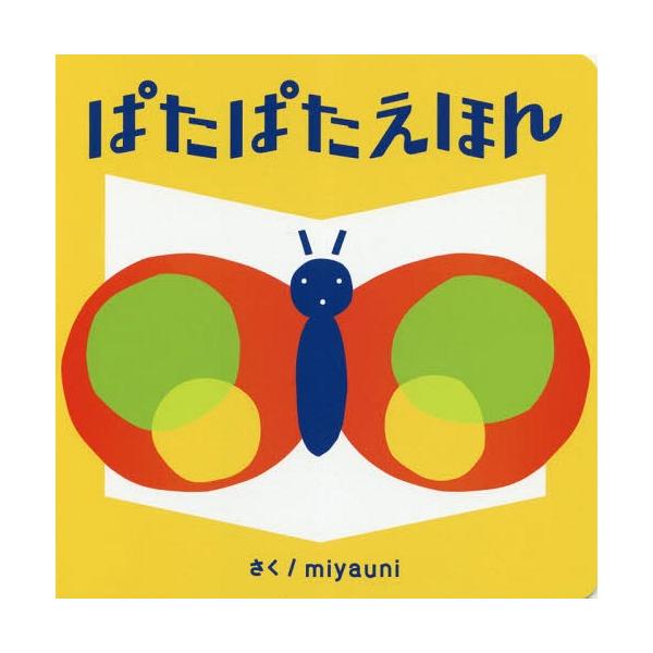 【発売日：2017年11月22日】miyauni/さく/ぱたぱたえほん (エンブックスの赤ちゃん絵本)、メディア：BOOK、発売日：2017/11、重量：200g、商品コード：NEOBK-2164435、JANコード/ISBNコード：978...