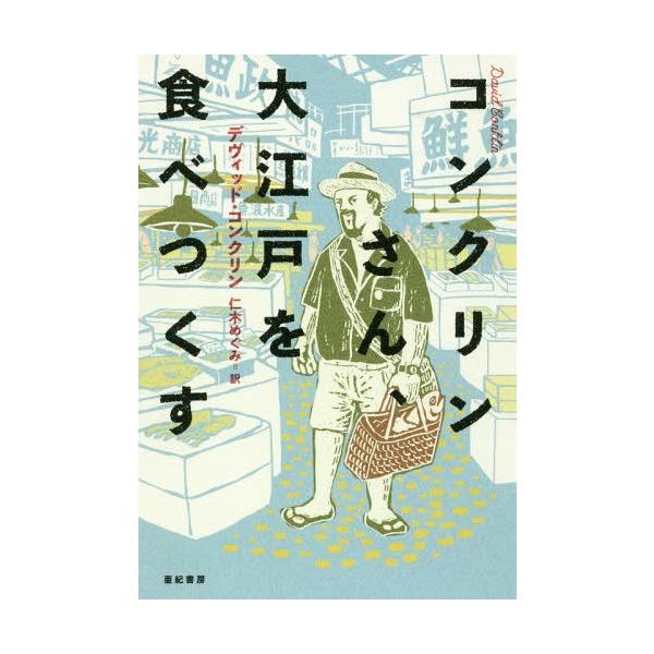 【発売日：2017年11月19日】デヴィッド・コンクリン/著 仁木めぐみ/訳/コンクリンさん、大江戸を食べつくす、メディア：BOOK、発売日：2017/11、重量：340g、商品コード：NEOBK-2164448、JANコード/ISBNコー...