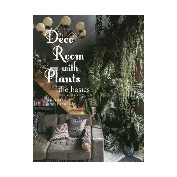 【発売日：2017年11月19日】川本諭/著/Deco Room with Plants the basics 植物と生活をたのしむ、スタイリング&amp;コーディネート、メディア：BOOK、発売日：2017/11、重量：340g、商品コー...