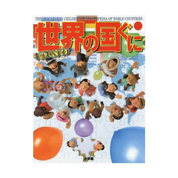 【発売日：2017年11月17日】小学館/世界の国ぐに キッズペディア、メディア：BOOK、発売日：2017/11、重量：340g、商品コード：NEOBK-2164692、JANコード/ISBNコード：9784092211223