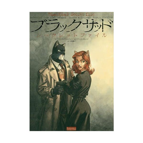 【発売日：2017年11月19日】フアン・ディアス・カナレス/作 フアンホ・ガルニド/画 大西愛子/訳/ブラックサッドシークレットファイル / 原タイトル:Blacksad.Hors serie 1:Les Dessous de  Enqu...