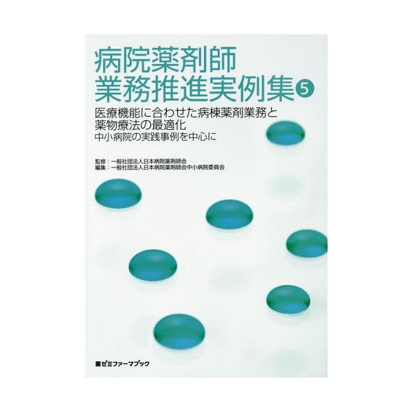 【発売日：2017年11月28日】日本病院薬剤師会/監修 日本病院薬剤師会中小病院委員会/編集/病院薬剤師業務推進実例集 5 (薬ゼミファーマブック)、メディア：BOOK、発売日：2017/11、重量：340g、商品コード：NEOBK-21...