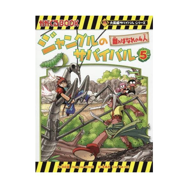 【発売日：2017年11月19日】洪在徹/文 李泰虎/絵 〔李ソラ/訳〕/ジャングルのサバイバル 生き残り作戦 5 (かがくるBOOK 科学漫画サバイバルシリーズ)、メディア：BOOK、発売日：2017/11、重量：340g、商品コード：N...