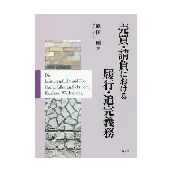 【発売日：2017年11月28日】原田剛/著/売買・請負における履行・追完義務、メディア：BOOK、発売日：2017/11、重量：340g、商品コード：NEOBK-2164976、JANコード/ISBNコード：9784792327071