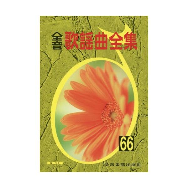 【発売日：2017年11月28日】全音楽譜出版社/楽譜 全音 歌謡曲全集  66、メディア：BOOK、発売日：2017/11、重量：340g、商品コード：NEOBK-2165024、JANコード/ISBNコード：9784117694666